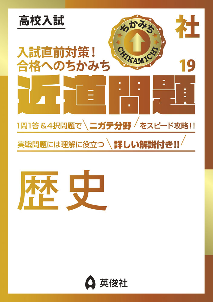 高校入試 近道問題 社会19 歴史ISBN10：4-8154-2970-7ISBN13：978-4-8154-2970-6著作： 出版社：英俊社発行日：2022年7月11日仕様：A5判対象：中学向厳選した入試問題でニガテ分野をスピード攻略。...