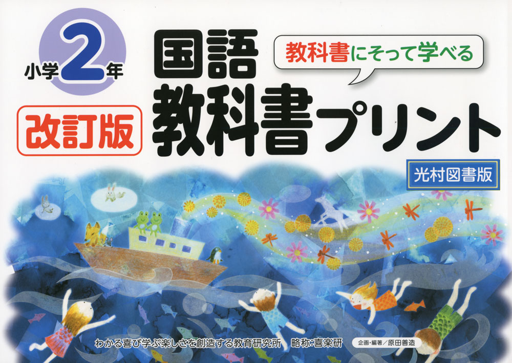 改訂版 教科書にそって学べる 国語 教科書プリント 光村図書版 小学2年ISBN10：4-86277-482-2ISBN13：978-4-86277-482-8著作：原田善造 企画・編著出版社：喜楽研発行日：2024年2月19日仕様：A4判...