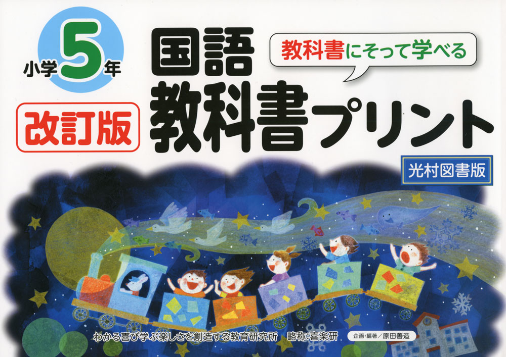 改訂版 教科書にそって学べる 国語 教科書プリント 光村図書版 小学5年ISBN10：4-86277-485-7ISBN13：978-4-86277-485-9著作：原田善造 企画・編著出版社：喜楽研発行日：2024年2月19日仕様：A4判...