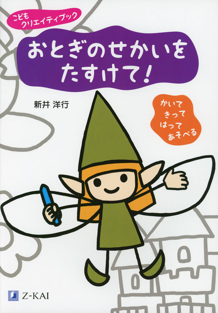 こどもクリエイティブック おとぎのせかいをたすけて!ISBN10：4-86290-446-7ISBN13：978-4-86290-446-1著作：新井洋行 著出版社：Z会発行日：2024年3月7日仕様：A4判対象：幼児向おとぎのせかいを助け...