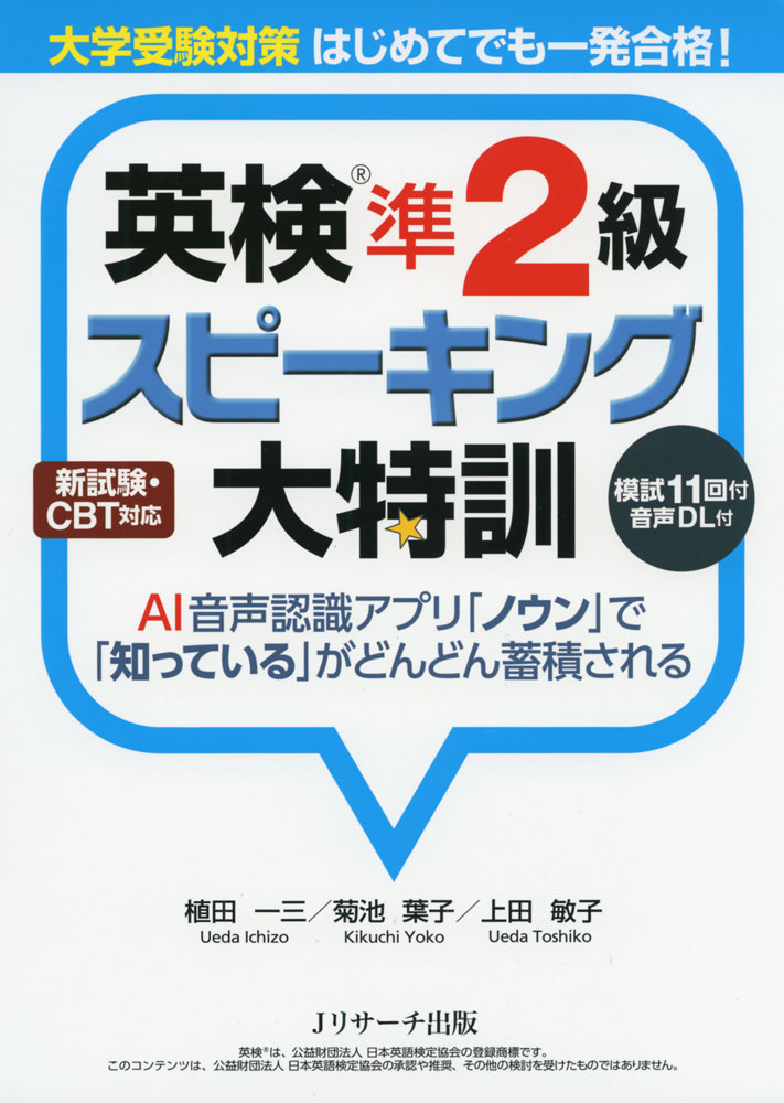 大学受験対策 はじめてでも一発合格! 英検 準2級 スピーキング大特訓ISBN10：4-86392-455-0ISBN13：978-4-86392-455-0著作：植田一三、菊池葉子、上田敏子 著出版社：Jリサーチ出版発行日：2019年10...