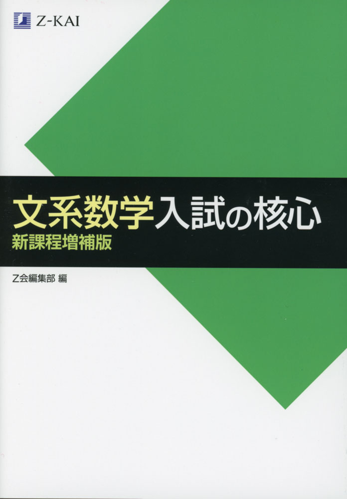 文系数学 入試の核心 新課程増補版ISBN10：4-86531-593-4ISBN13：978-4-86531-593-6著作：Z会編集部 編出版社：Z会発行日：2024年2月23日仕様：A5判対象：高校向こんなあなたにおススメ!●数学IA...