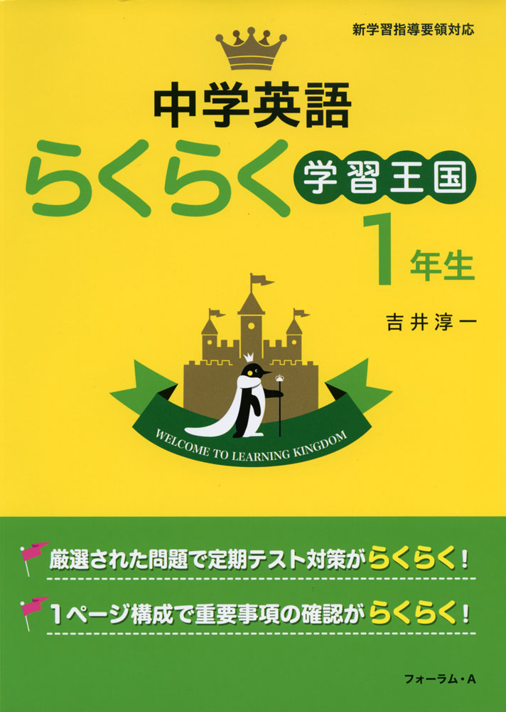 中学英語 らくらく学習王国 1年生ISBN10：4-86708-077-2ISBN13：978-4-86708-077-1著作：吉井淳一 著出版社：フォーラム・A発行日：2022年7月25日仕様：B5判対象：中1向解説+問題の1ページ構成。...