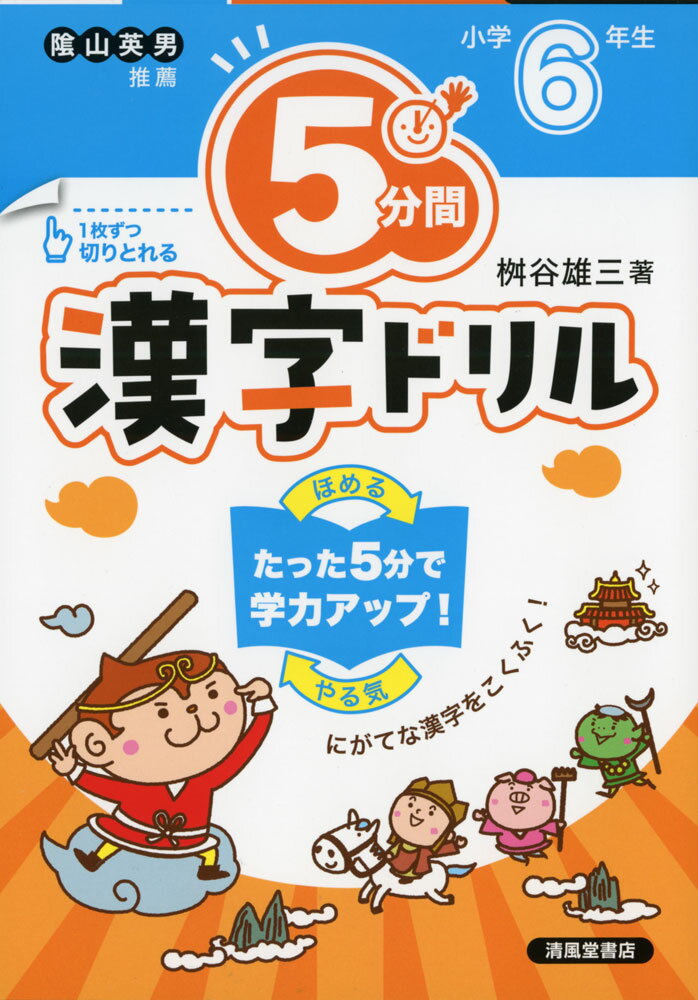 5分間 漢字ドリル 小学6年生（改訂版）ISBN10：4-86709-170-7ISBN13：978-4-86709-170-8著作：桝谷雄三 著出版社：清風堂書店発行日：2021年6月18日仕様：A5判対象：小6向1ページに2文字ずつ漢字...