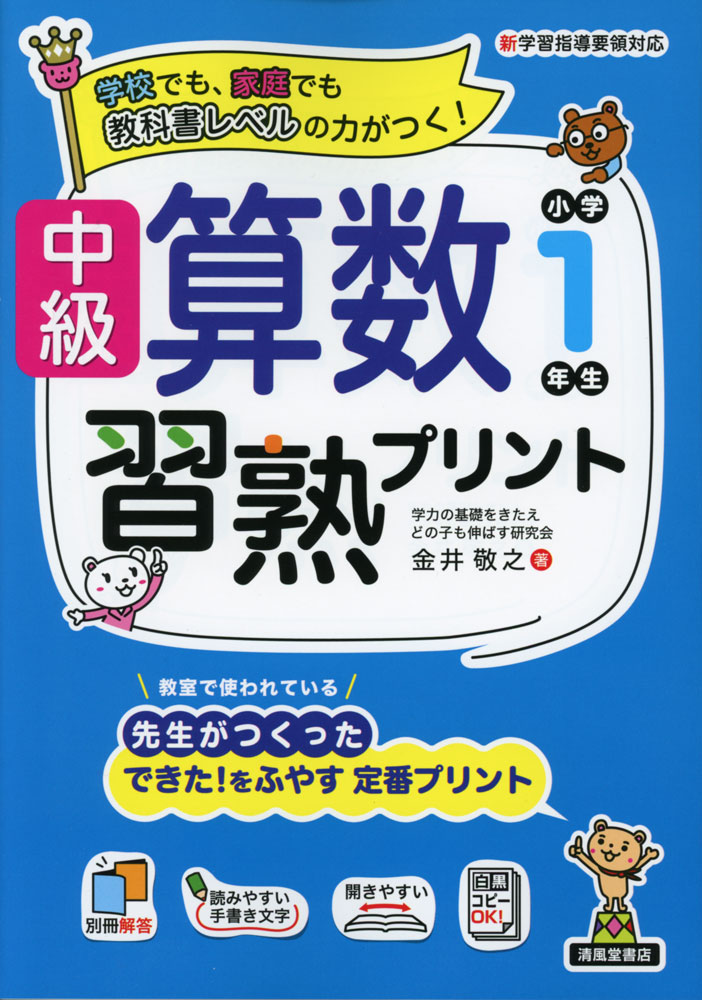 中級 算数習熟プリント 小学1年生ISBN10：4-86709-282-7ISBN13：978-4-86709-282-8著作：金井敬之 著出版社：清風堂書店発行日：2024年2月21日仕様：B5判対象：小1向教科書レベルの力をつけるプリン...