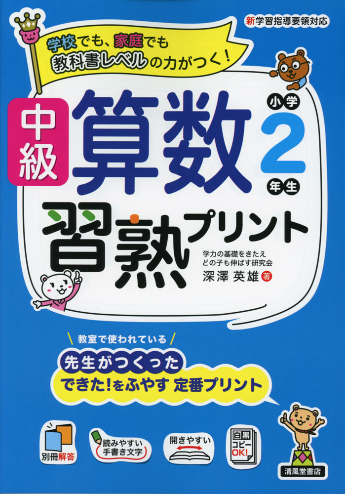 中級 算数習熟プリント 小学2年生ISBN10：4-86709-283-5ISBN13：978-4-86709-283-5著作：深沢英雄 著出版社：清風堂書店発行日：2024年2月21日仕様：B5判対象：小2向教科書レベルの力をつけるプリン...