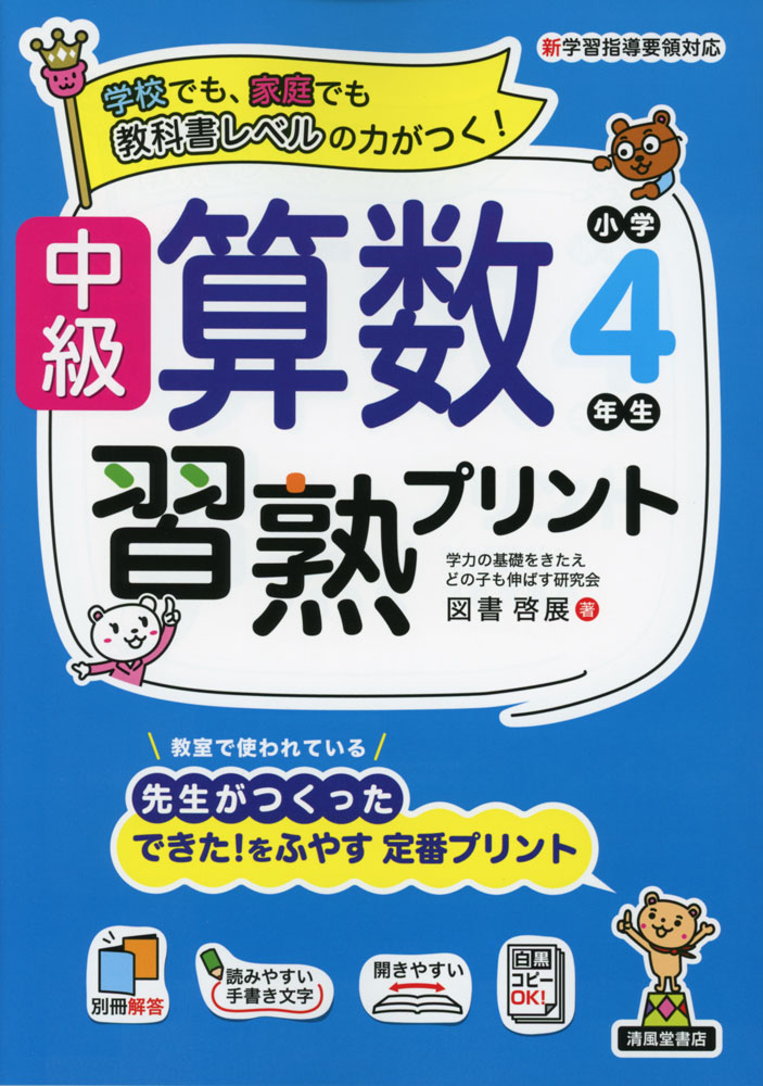 中級 算数習熟プリント 小学4年生ISBN10：4-86709-285-1ISBN13：978-4-86709-285-9著作：図書啓展 著出版社：清風堂書店発行日：2024年2月21日仕様：B5判対象：小4向教科書レベルの力をつけるプリン...