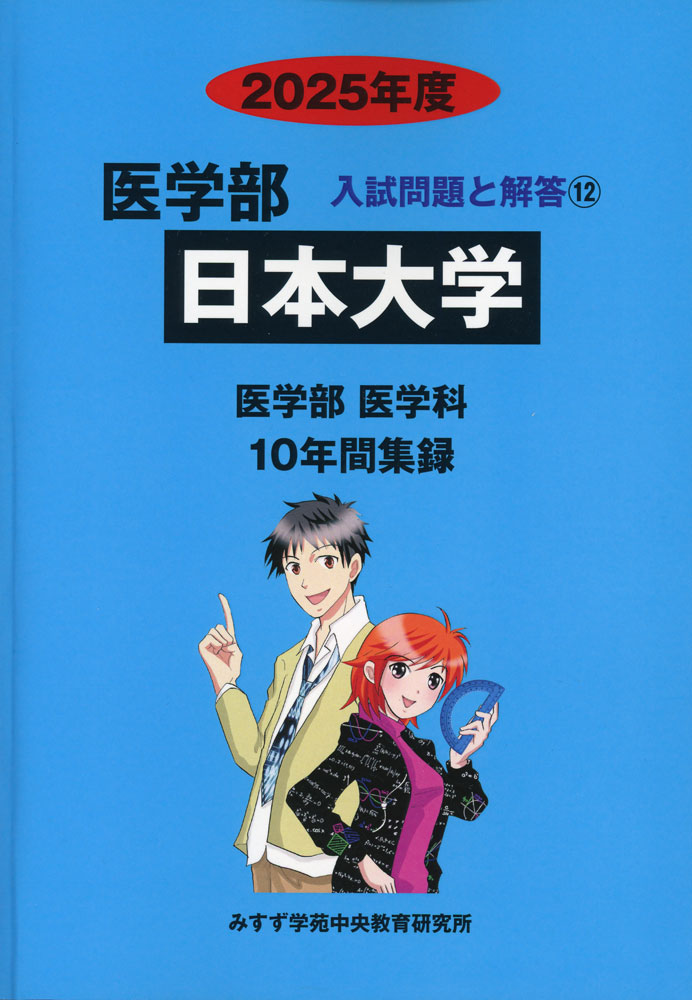 2025年度 私立大学別 入試問題と解答 医学部 12 日本大学医学部医学科 10年間集録ISBN10：4-86792-019-3ISBN13：978-4-86792-019-0著作： 出版社：みすず学苑 中央教育研究所発行日：2024年1...