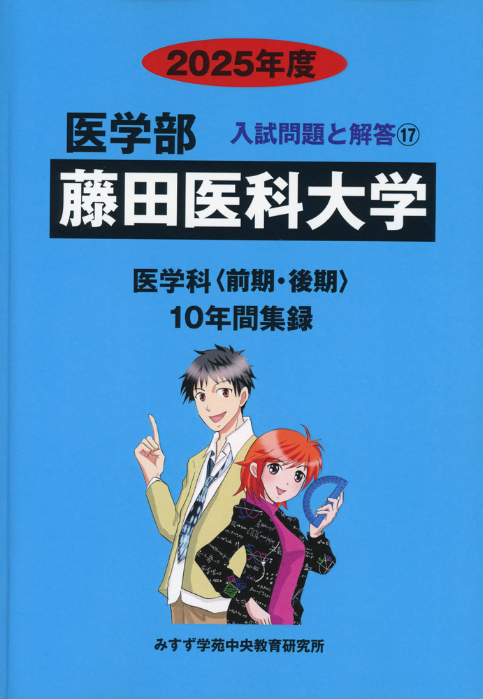 2025年度 私立大学別 入試問題と解答 医学部 17 藤田医科大学医学科＜前期・後期＞ 10年間集録ISBN10：4-86792-024-XISBN13：978-4-86792-024-4著作： 出版社：みすず学苑 中央教育研究所発行日：...