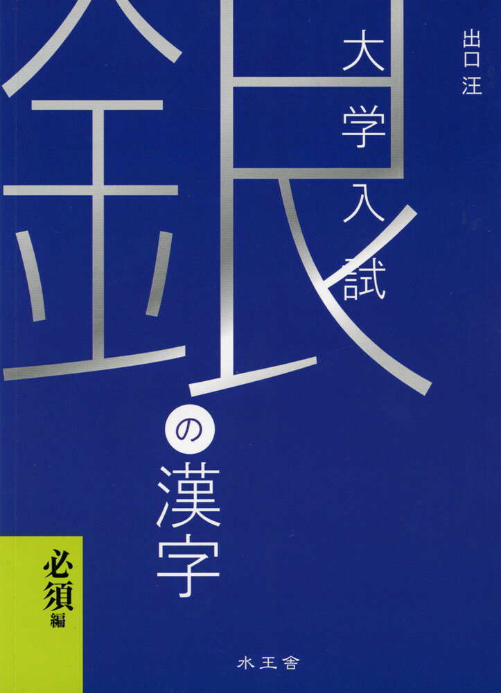 大学入試 銀の漢字 ［必須編］ISBN10：4-921211-18-3ISBN13：978-4-921211-18-9著作：出口汪 著出版社：水王舎発行日：2010年3月2日仕様：B6判対象：高校向大学入試に頻出の漢字を精選。漢字問題・記述...