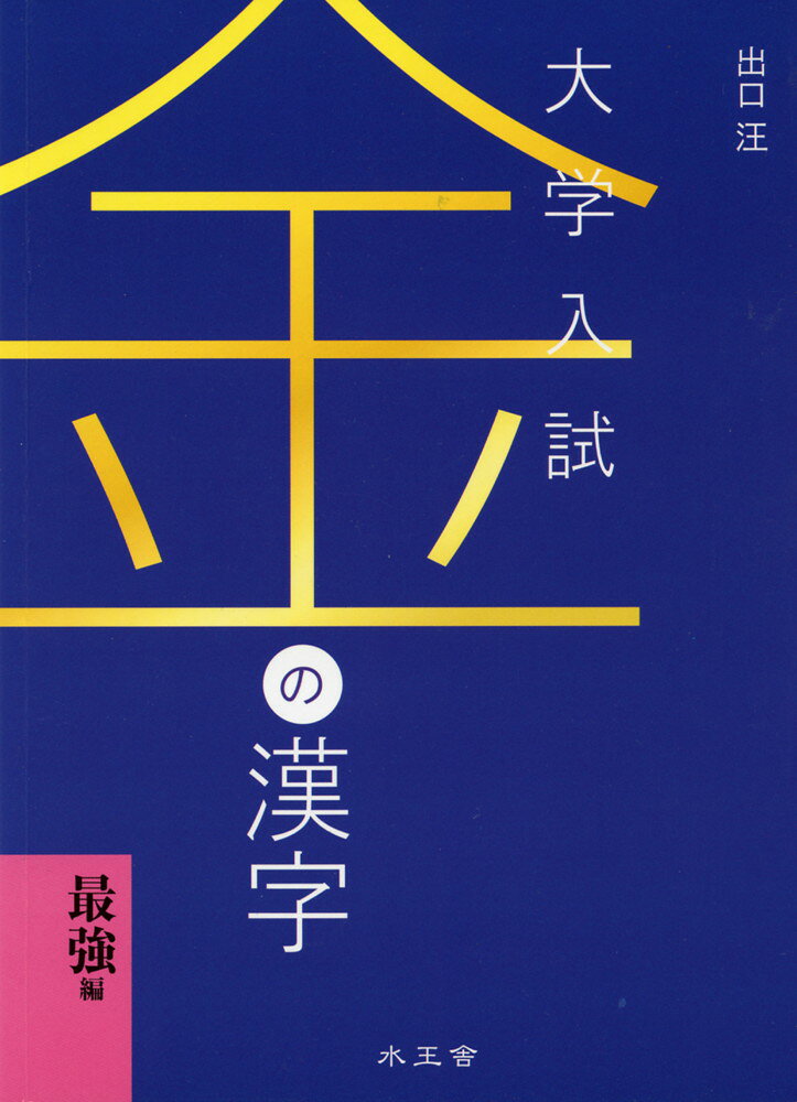 大学入試 金の漢字 ［最強編］ISBN10：4-921211-19-1ISBN13：978-4-921211-19-6著作：出口汪 著出版社：水王舎発行日：2010年3月2日仕様：B6判対象：高校向完璧な漢字力養成と語彙力の強化を目指す。近...