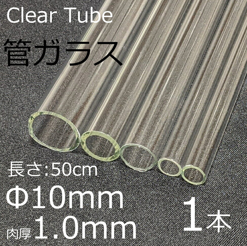 ガラスチューブ 10×1.0mm 50cm 1本 管ガラス simax サイマックス クリアガラス 耐熱ガラス ボロシリケイト ガラス ガラス作家向け ガラス材料 高品質でフューミングでも綺麗な色が出ます。 ガラス 管 10×1.0mm 5...