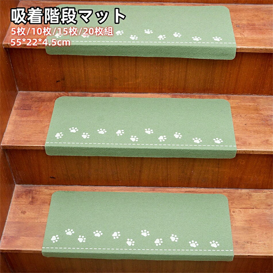 商品仕様 製品名：吸着蓄光階段マット サイズ：55*22*4.5cm 素材：ポリエステル、ポリ塩化ビニル カラー：ベージュ、ブラウン、グリーン 入数：5枚/10枚/15枚/20枚組 裏側が吸着加工でずれない！ マットの裏側が床にピタッと吸着...
