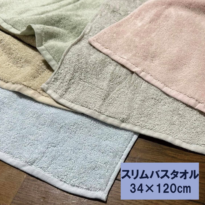 スリムバスタオル bath5 サイズ約34×120cm 生地綿100％ 総重量約150g カラーブルー・グレー・ベージュ・ピンク・グリーン 製造ベトナム製 　◆写真の色調はモニターの機種や設定により　　 実際の商品と異なる場合があります。