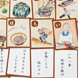 家庭料理の研究家 中江百合さんが料理のコツや心得をよんだかるたです。昭和24年「暮らしの手帳」に掲載され、話題を呼びました。当時はまだ文だけで絵はなく、55年ぶりにご子息の中江昭男氏が絵を描き、このかるたが完成しました。昭和の生活風景が伝わ...