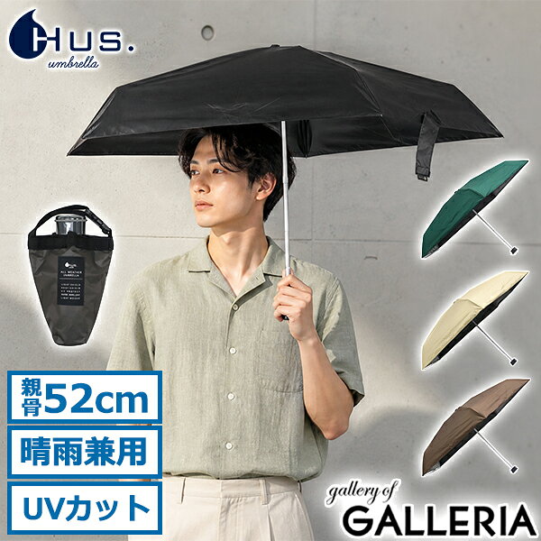 ハス 折りたたみ傘 HUS. メンズ レディース 晴雨兼用 軽量 ブランド 軽い コンパクト ギフト おしゃれ 紫外線対策 UV対策 日焼け対策 手動 手開き 晴雨兼用傘 親骨52cm オールシーズン ALL WEATHER Carry 晴...