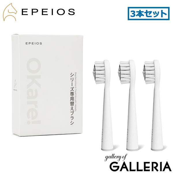 エペイオス 電動歯ブラシ 替えブラシ EPEIOS 3本入り 3本セット 交換用電動歯ブラシヘッド 山形 ブラシヘッド 歯ブラシ 軽量 歯磨き デンタルケア Okare! 電動歯ブラシ用替えブラシ スペア おしゃれ 軽い 取り換え用 交換用...