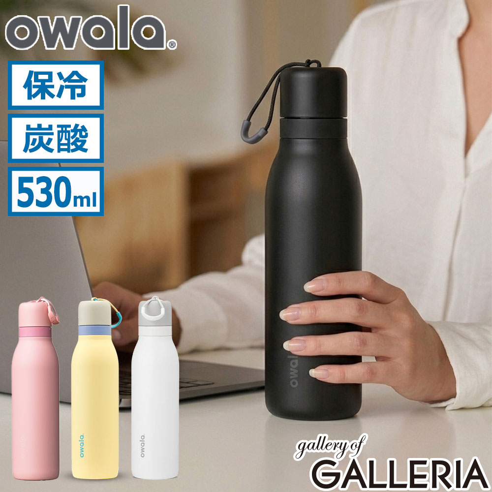 オワラ 水筒 owala 直飲み ストロー ボトル かわいい 軽量 おしゃれ ドリンクボトル 保冷 530ml ステンレス ストラップ 炭酸 炭酸対応 炭酸が入れられる ストロー付き FreeSip Twist 18oz 持ち運び 内蔵スト...