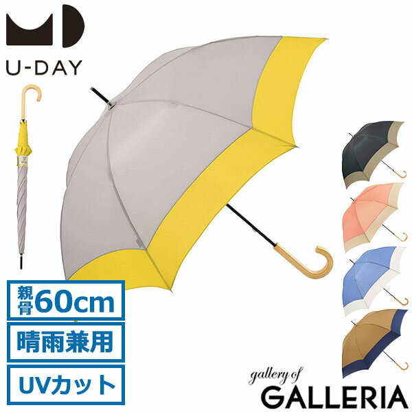 ユーデイ 長傘 U-DAY メンズ レディース 晴雨兼用 傘 ブランド おしゃれ 日傘 雨傘 大きめ 手開き 手動開閉 親骨60cm 7本骨 丈夫 軽量 UVカット 紫外線対策 シンプル リサイクル素材 RE:PET Bicolor リペッ...