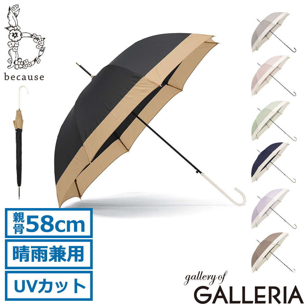 ビコーズ 長傘 because レディース 晴雨兼用 傘 ブランド 女性 おしゃれ 雨傘 日傘 ジャンプ式 大きめ 親骨58cm 8本骨 丈夫 軽量 UVカット 紫外線遮蔽率80% ジャンプ傘 かわいい バイカラー ジャンプ Bicolor...