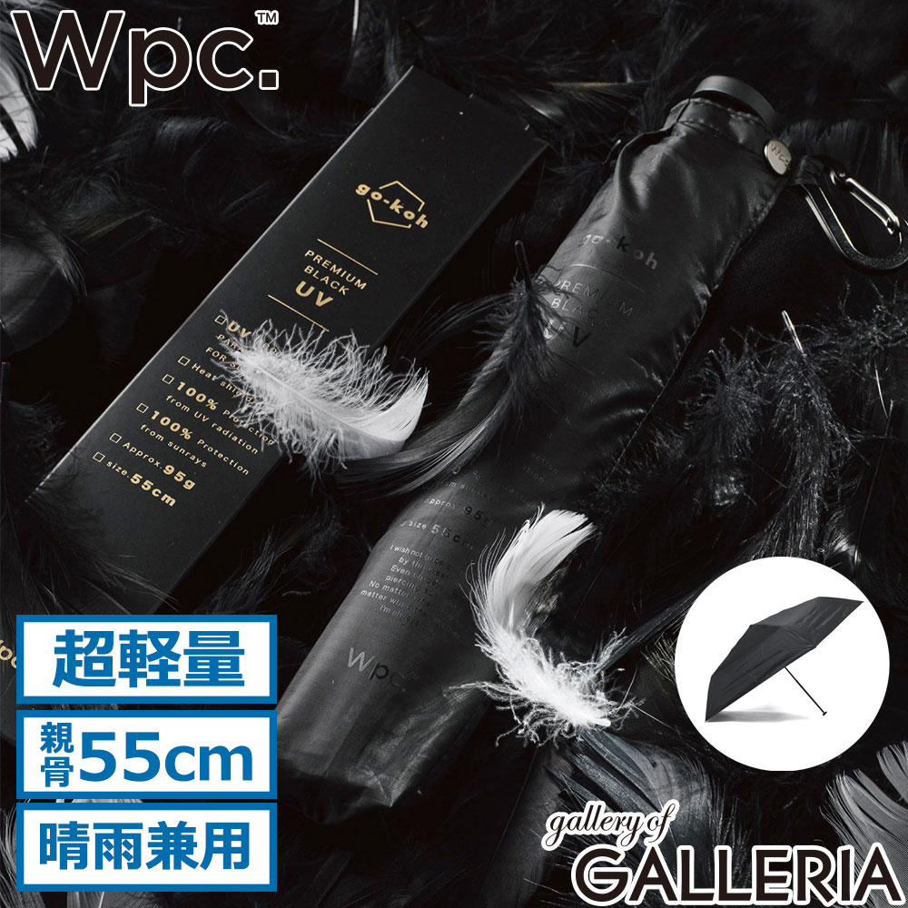 ダブリュピーシー 折りたたみ傘 Wpc. 軽量 メンズ レディース 晴雨兼用 折り畳み傘 傘 雨傘 日傘 コンパクト スリム シンプル 大きい 超軽量 遮光 UVカット 100％ 親骨55cm go-koh 遮光超軽量 55cm 晴雨兼用傘...