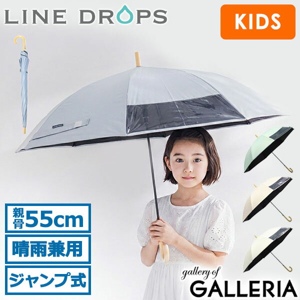 ラインドロップス 長傘 LINE DROPS 小学生 日傘 晴雨兼用 小川 キッズ雨傘 子ども用 キッズ 男の子 女の子 55cm 遮光 遮熱 UVカット ジャンプ式 ワンタッチ 子ども日傘 キッズ晴雨兼用日傘 UPF50+ 透明窓付き ふ...