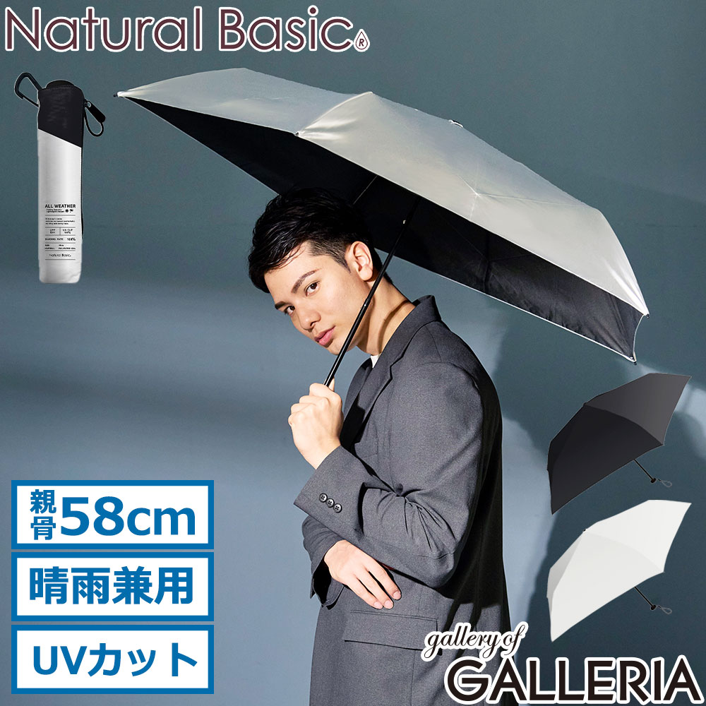 ナチュラルベーシック 折りたたみ傘 Natural Basic 晴雨兼用 軽量 メンズ レディース 傘 日傘 雨傘 折りたたみ 手開き UVカット UVカット100％ 遮光率100％ カラビナ シンプル 親骨58cm UV レイズ 折傘 カ...