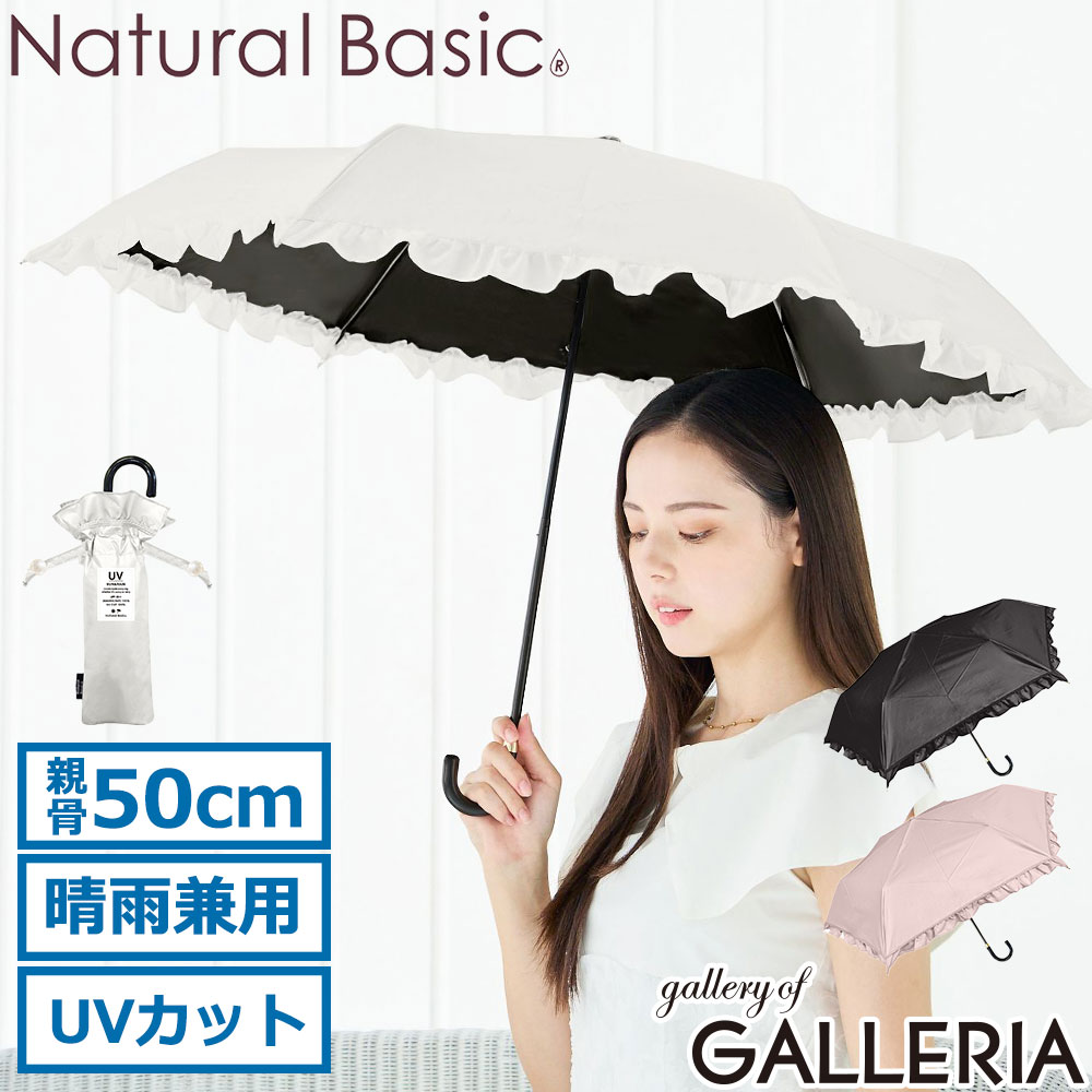ナチュラルベーシック 折りたたみ傘 Natural Basic 晴雨兼用 軽量 レディース 傘 日傘 雨傘 折りたたみ 手開き UVカット UVカット100％ 遮光率100％ フリル かわいい 親骨50cm UV フレンチフリル 折傘 おし...