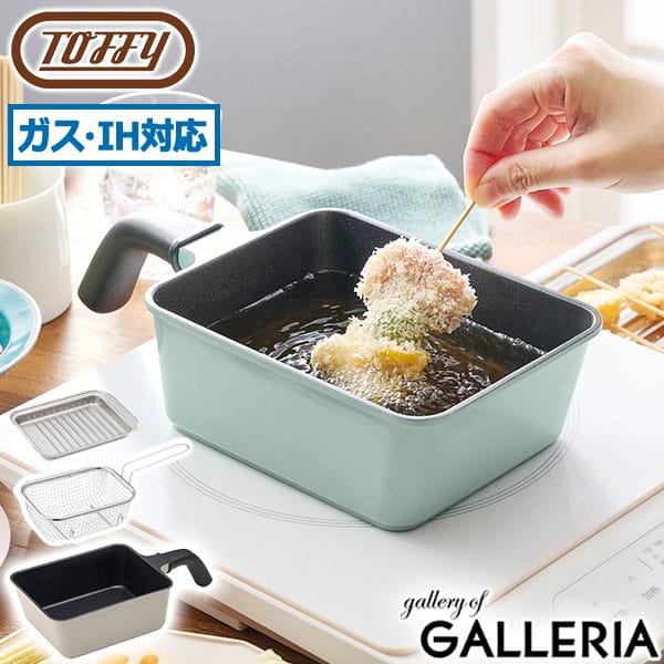 トフィー 鍋 Toffy IH IH対応 揚げ物 揚げ物鍋 小さい スクエア 角型 網付き深型 深い 調理 フライバスケット 蓋バット フライパン コンパクト 角型揚げ鍋〈フライバスケット付き〉 深型鍋 キッチングッズ ふっ素加工 スクエア...