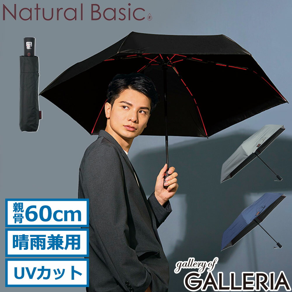 ナチュラルベーシック 折りたたみ傘 Natural Basic 晴雨兼用 自動開閉 メンズ レディース 傘 日傘 雨傘 折りたたみ UVカット カラーグラス グラスファイバー 耐風 シンプル UV カラーグラス自動開閉 ワンタッチ カサ 折...