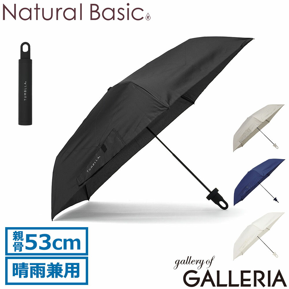ナチュラルベーシック 折りたたみ傘 Natural Basic 晴雨兼用 ケース 軽量 メンズ レディース 傘 日傘 雨傘 折りたたみ 手動 手開き UVカット スリム カラビナ 親骨53cm タンブラ ケース付き折りたたみ傘 ケース付き ...