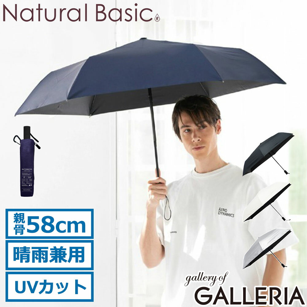 ナチュラルベーシック 折りたたみ傘 Natural Basic 晴雨兼用 自動開閉 メンズ レディース 傘 日傘 雨傘 晴雨兼用傘 折りたたみ ワンタッチ UVカット 遮光率100％ カラビナ シンプル 親骨58cm UV 折傘 カラビナ付...