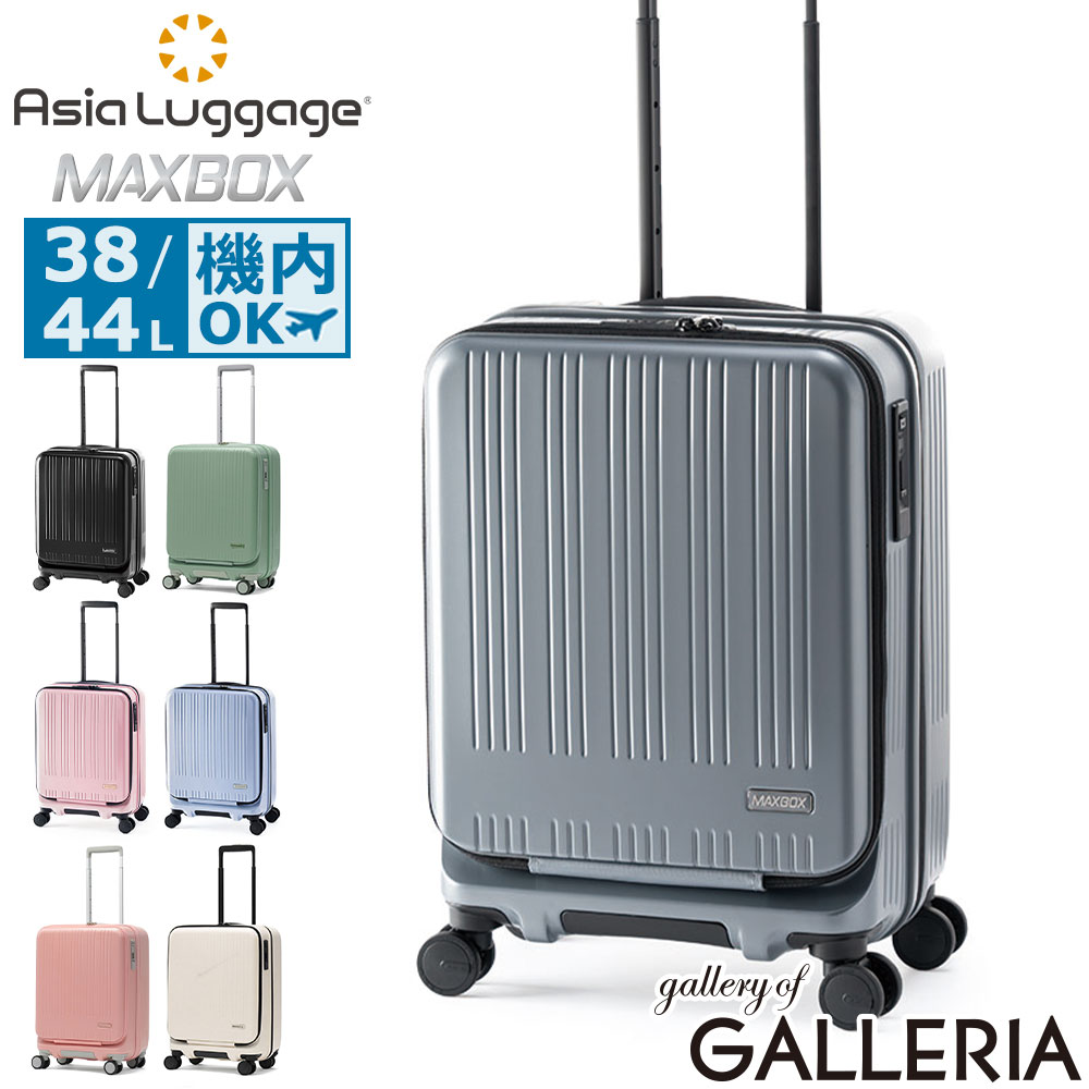 アジアラゲージ スーツケース Asia Luggage 機内持ち込み フロントオープン MAX BOX 38+6L キャリーケース Sサイズ 拡張 TSAロック 旅行 3泊 4泊 5泊 ストッパー付き 軽量 軽い 静音 38L-44L拡張可...