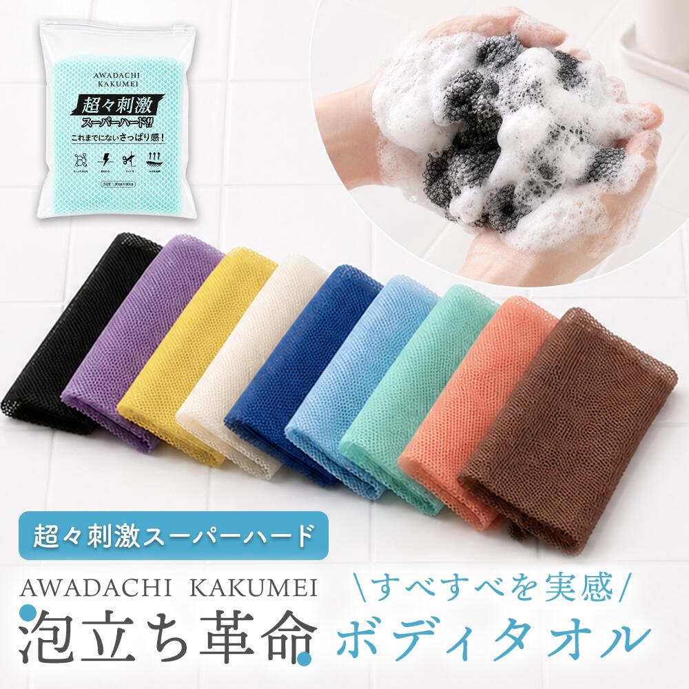 しなやかなのに超硬め。背中まで届く約80cmの角質ケア ボディタオル「泡立ち革命」 豊かな泡立ちと速乾性で、背中や二の腕のざらつきを手軽にケア。 特殊編みナイロン100％・約80cmロングサイズ・家族で選べる全10色。 商品名泡立ち革命 ボ...