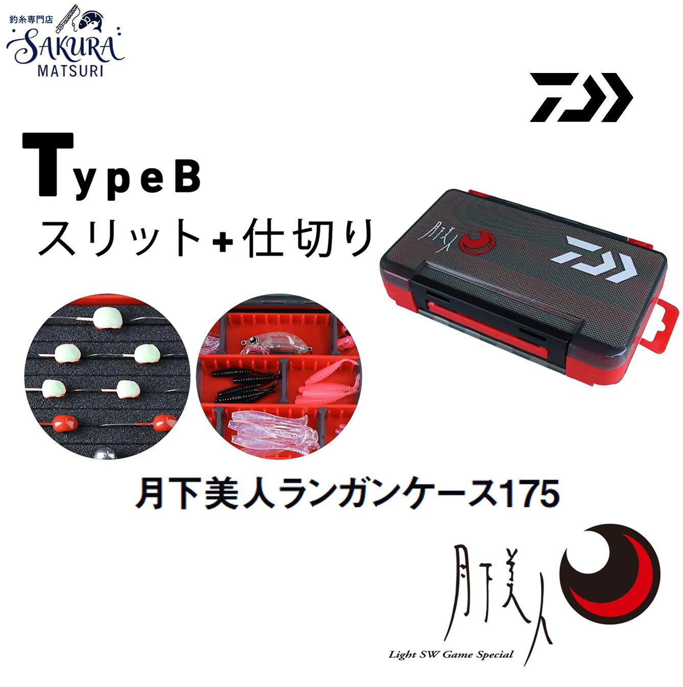 DAIWA / LIGHT GAME CASE 月下美人ランガンケース175 ランガンスタイルに対応する両面リバーシブル収納ケース 【 製品コンセプト 】 身近でありながら繊細なアプローチが求められるアジやメバルを攻略するためのライトゲーム...