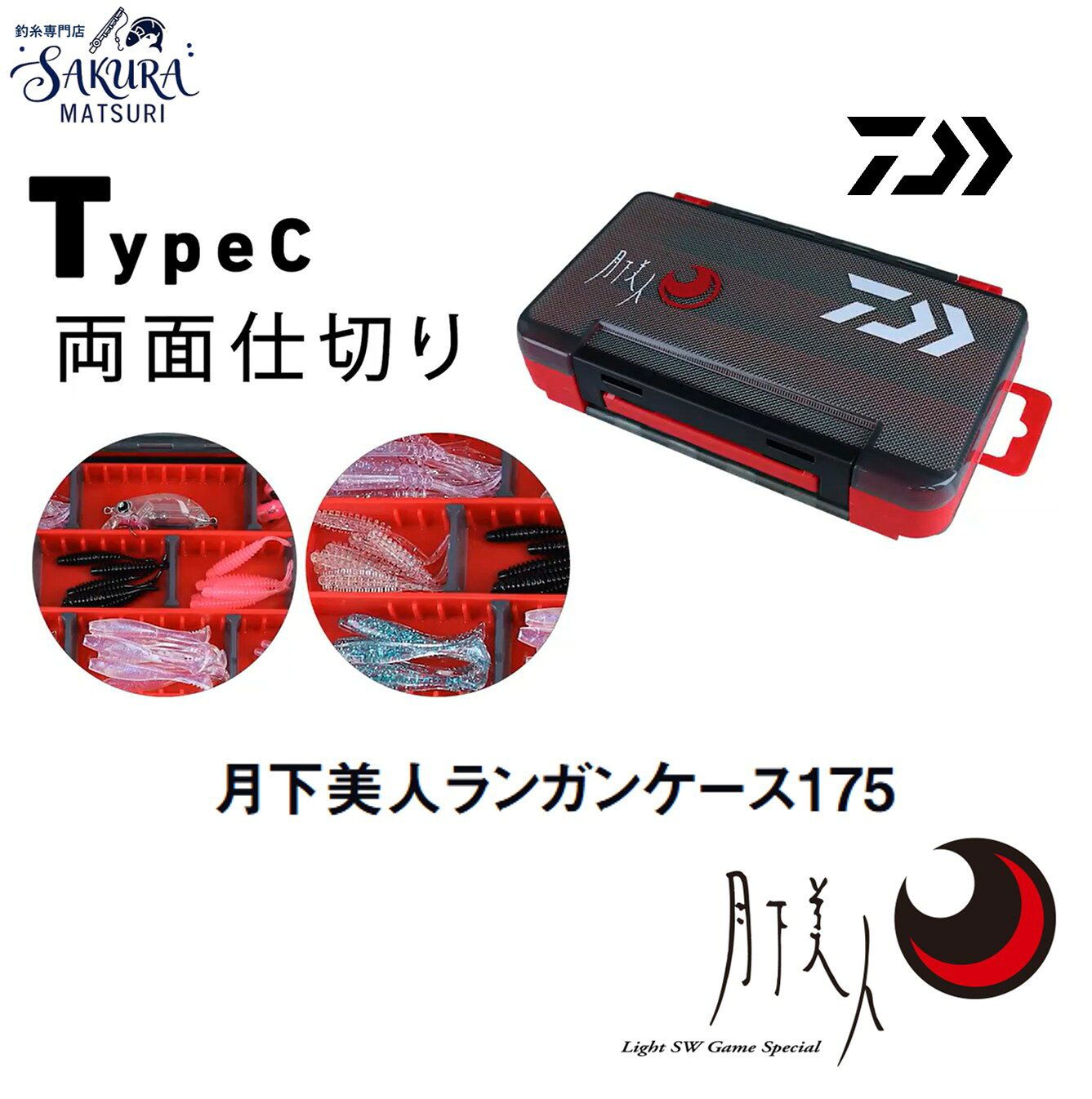 DAIWA / LIGHT GAME CASE 月下美人ランガンケース175 ランガンスタイルに対応する両面リバーシブル収納ケース 【 製品コンセプト 】 身近でありながら繊細なアプローチが求められるアジやメバルを攻略するためのライトゲーム...