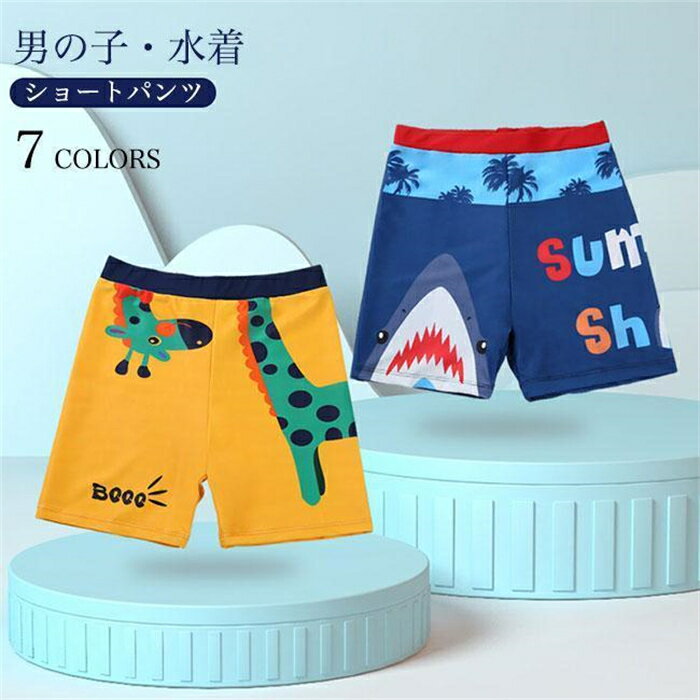 男の子 水着 ショートパンツ キッズ 海パン ハーフパンツ 水泳パンツ 男児 サーフパンツ 可愛い 短パン スイミング 半ズボン 子供 スイムパンツ ボーイズ ショーパン 海 ビーチ プール 温泉 ジュニア オレンジ ブルー ネイビー 男の...