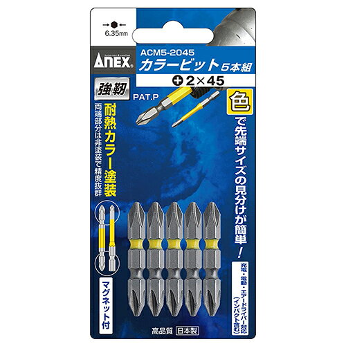 【特長】●両頭タイプです。●両端部非塗装で刃先精度が抜群です。●［［＋］］No.2は黄色塗装です。●カラーで先端サイズの見分けが簡単です。【用途】●プラスネジ回しに。【仕様】●刃先：［［＋］］2●全長(mm)：45●シャンク径(mm)：6....
