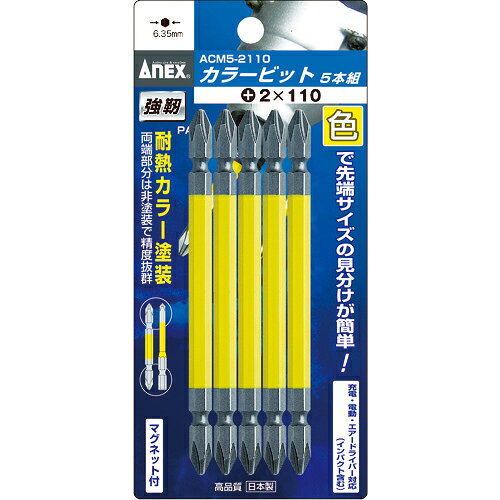【特長】●両頭タイプです。●両端部非塗装で刃先精度が抜群です。●［［＋］］No.2は黄色塗装です。●カラーで先端サイズの見分けが簡単です。【用途】●プラスネジ回しに。【仕様】●刃先：［［＋］］2●全長(mm)：110●シャンク径(mm)：6...