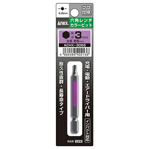 【特長】●サイズを色で識別できます。●電動ドライバー装着時に塗装部分が邪魔にならない両端部非塗装です。【用途】●六角穴付きネジ、六角穴付きボルト回しに。【仕様】●対辺(mm)：3●全長(mm)：65●シャンク径(mm)：6.35【材質／仕上...