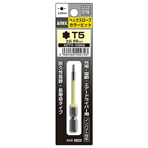 【特長】●サイズを色で識別できます。●電動ドライバー装着時に塗装部分が邪魔にならない両端部非塗装です。【仕様】●刃先：T5●全長(mm)：65●シャンク径(mm)：6.35●色：淡黄【仕様2】●シャンク径：6.35mm【材質／仕上】●クロム...