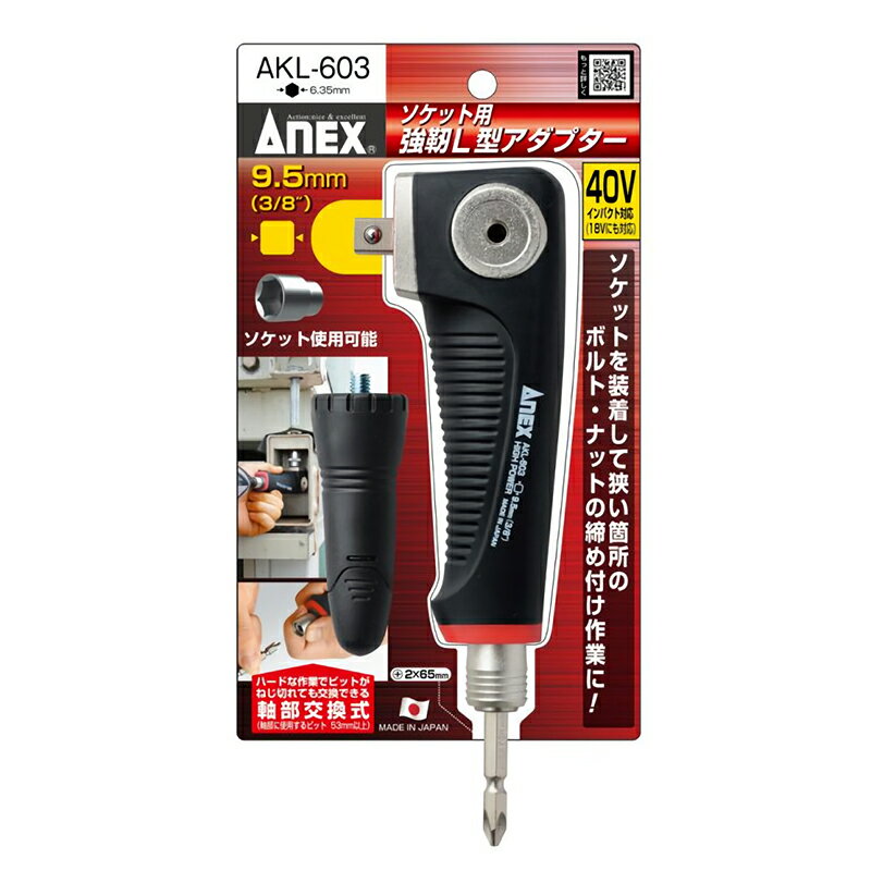 【特長】●ソケットを装着できる角ドライブ仕様の強靭L型アダプターです。●ハードな作業でビットがねじ切れても交換できる軸部交換式です。【用途】●狭い箇所でのボルト・ナット回しに。【仕様】●全長(mm)：185●差込角(mm)：9.5●シャンク...