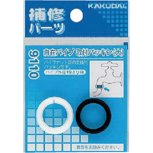 【用途】●自在水栓のパイプの付け根から水漏れした際の交換用パッキン。【仕様2】●カクダイ自在パイプ取付パッキン(大)セット●パイプ外径：19mm(W30山20用)●パイプ外径19ミリ用【材質／仕上】●ゴム（NBR）●ポリアセタール（POM）...
