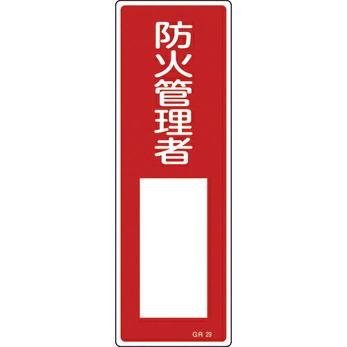 【特長】●設置場所を選ばない短冊型の標識です。●熱圧着一体成型(ラミ加工)により文字を封入しているため、摩擦による文字消えはありません。【用途】●当該情報の明示(指示)に。【仕様】●表示内容：防火管理者●取付仕様：穴なし（加工フリー）●縦(...