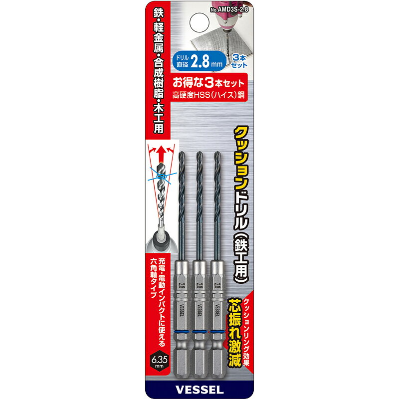 【特長】●クッションドリル（鉄工用）の3本組です。●芯振れ激減で高速穴あけができます。●食い付き性がよく、ポンチ（ドリルの先端が逃げないように穴の中心を決めるマーキング）が不要です。●（効果を発揮する3.0mm以上に採用しています。●）●高...