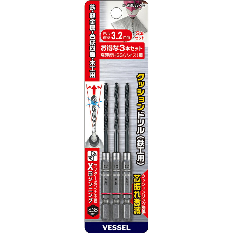 【特長】●クッションドリル（鉄工用）の3本組です。●芯振れ激減で高速穴あけができます。●食い付き性がよく、ポンチ（ドリルの先端が逃げないように穴の中心を決めるマーキング）が不要です。●（効果を発揮する3.0mm以上に採用しています。●）●高...