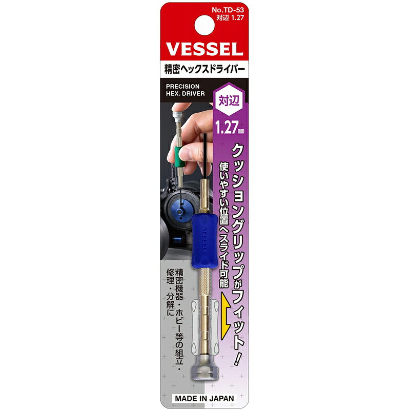 【特長】●六角(ヘックス)ドライバーです。●クッショングリップは自在にスライドできるので、使いやすいお好みの位置に移動できます。●ローレット加工で細かな回転が行えます。【用途】●精密機器の組み立て・修理・分解。【仕様】●刃先：H1.27●軸...