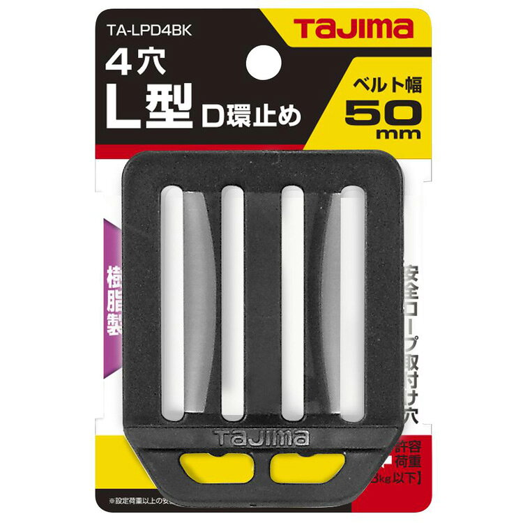 【特長】●安全ロープ取り付け穴付です。【用途】●安全帯用D環止め【仕様】●適合ベルト幅(mm)：50●色：ブラック●許容重量：3kg以下【仕様2】●許容重量：3kg以下【材質／仕上】●ポリプロピレン(PP)【注意】●誤った使い方をしますと、...