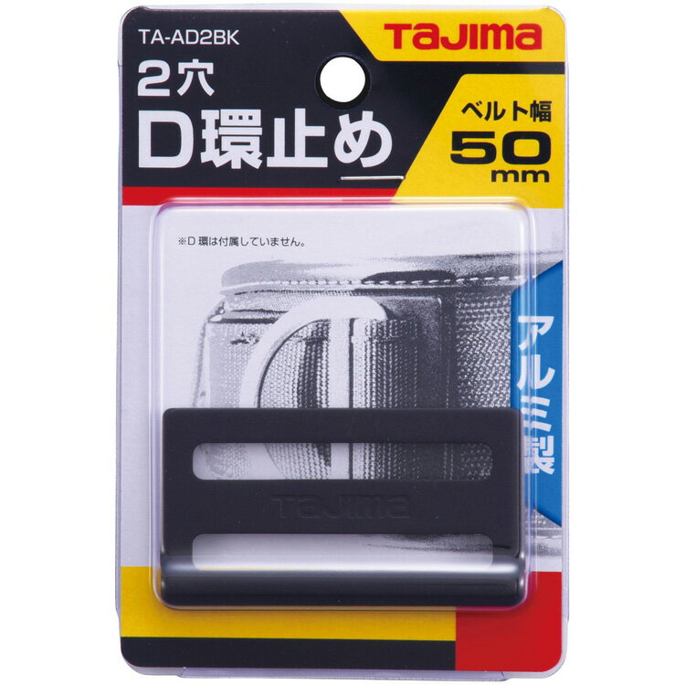 【特長】●50mm幅ベルトの安全帯用D環止めです。●軽量なアルミ製です。【用途】●タジマ安全帯用D環止め。【仕様】●適合ベルト幅(mm)：50●色：ブラック【材質／仕上】●アルミ【原産国（名称）】日本【質量】15.000【質量単位】G【JA...