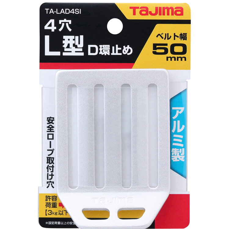 【特長】●安全ロープ取り付け穴付です。【用途】●安全帯用D環止め【仕様】●適合ベルト幅(mm)：50●色：シルバー●許容重量：3kg以下【仕様2】●許容重量：3kg以下【材質／仕上】●アルミ【注意】●誤った使い方をしますと、落下などのおそれ...